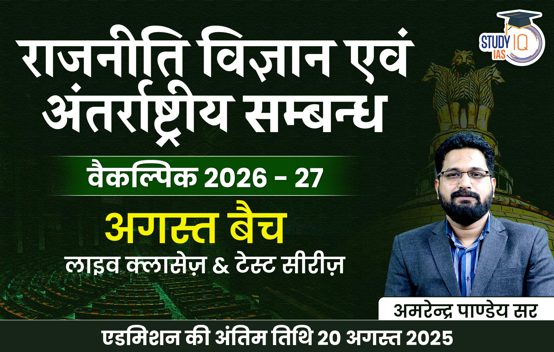 UPSC IAS (Mains) PSIR Optional Live 2026-27(Comprehensive) August Hindi Batch By Amrendra Pandey