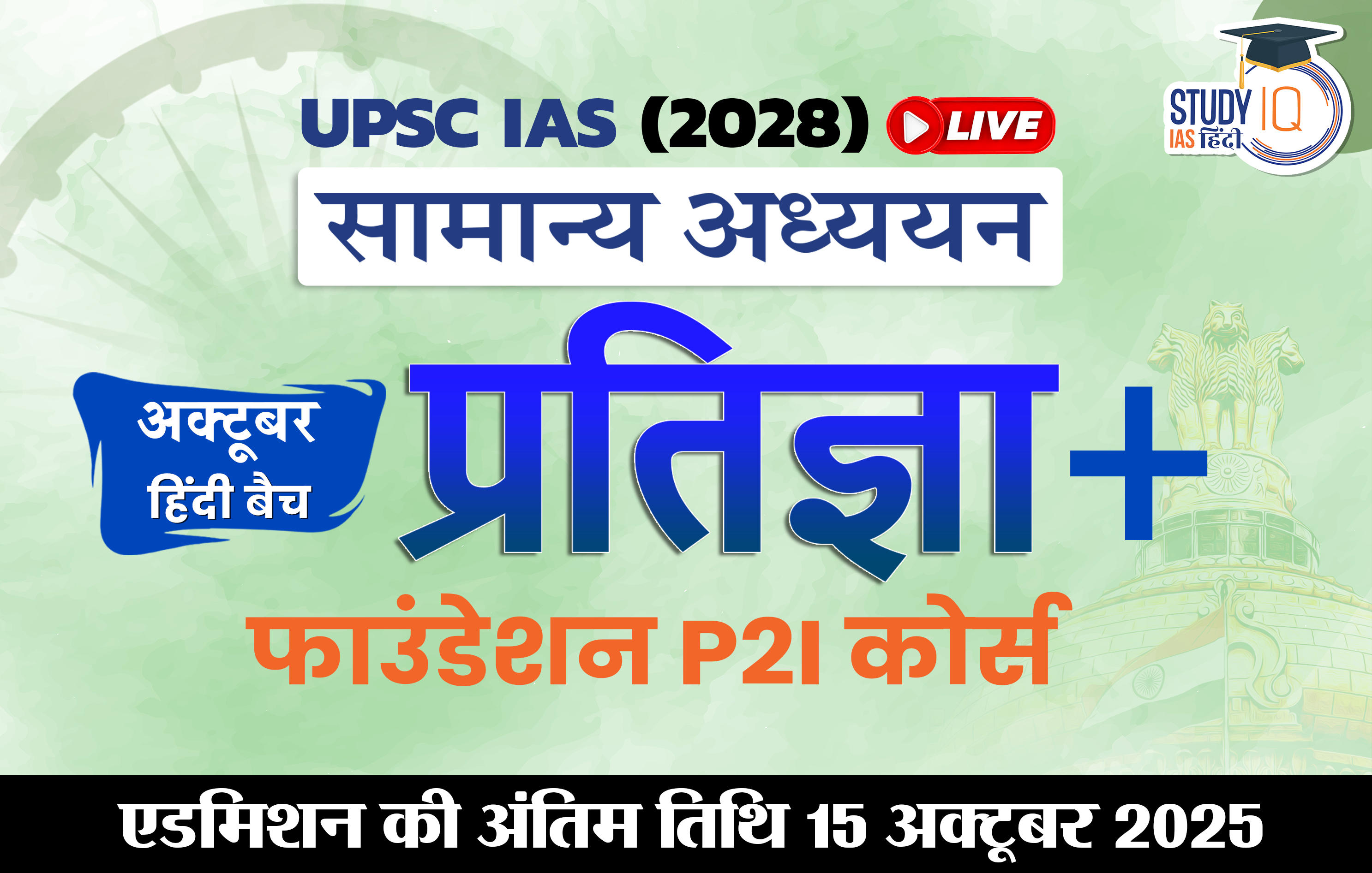 UPSC IAS Live GS P2I Foundation 2028 Pratigya+ October Hindi Batch